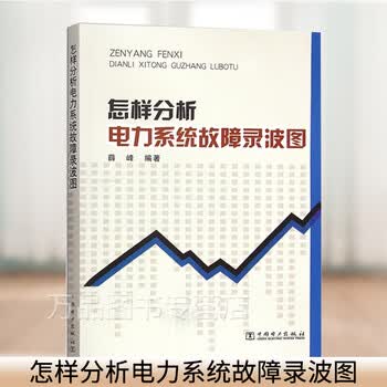 怎样分析电力系统故障录波图 薛峰著 电力系统继电保护专业人员使用 2021年新印刷 中国电力出版社 9787512371569