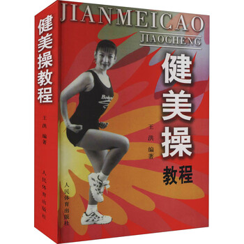 健美操教程 王洪 编 书籍