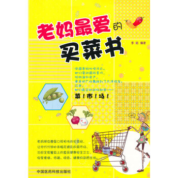 老妈爱的买菜书