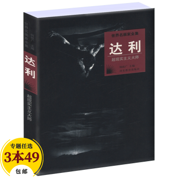 【包邮】名家画集世界名画家全集 达利