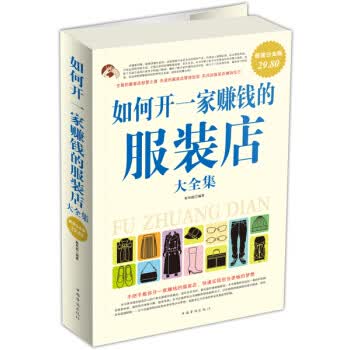 白金版—如何开一家赚钱的服装店大全集
