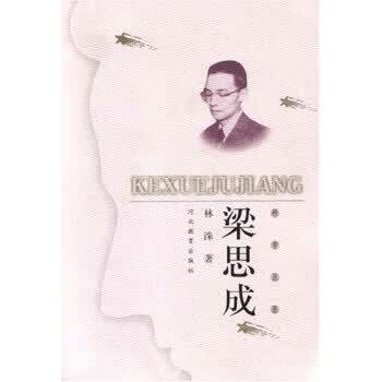 科学巨匠：梁思成