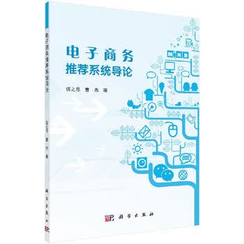 正版书籍 电子商务推荐系统导论伍之昂曹杰著科学出版社