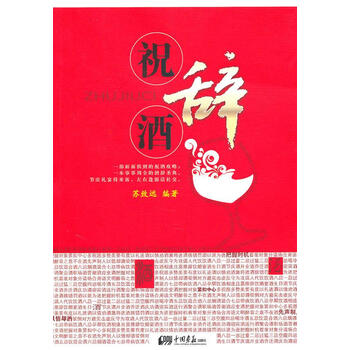 祝酒辞【正版图书，放心下单】