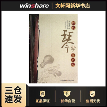 历代琴学资料选 范煜梅  书籍