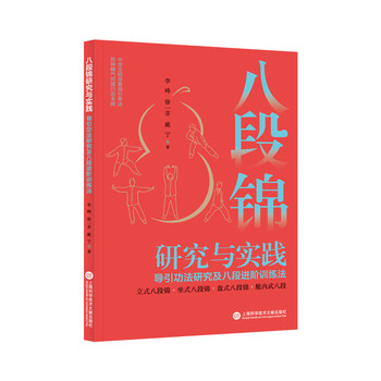 八段锦研究与实践：导引功法研究及八段进阶训练法