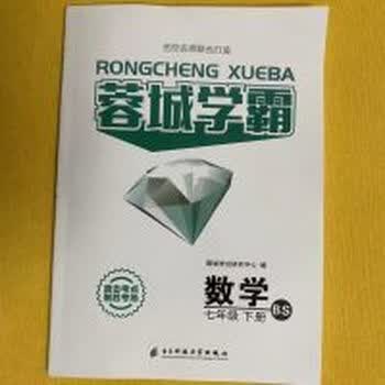 2022蓉城学霸七年级数学下册数学BS 2022蓉城学霸七年级数学下册数学BS