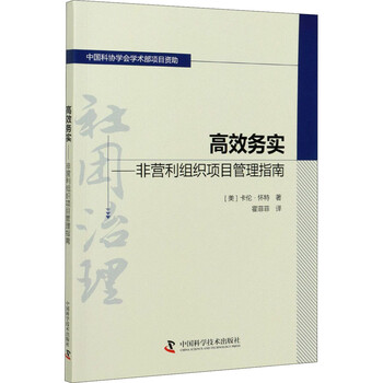 高效务实——非营利组织项目管理指南 图书