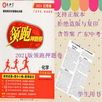2021版 红枣卷  爱典学 领 押题卷 化学 学生用书 广东中考 就用 2021版 红枣卷  爱典学 领 押题卷 化学 学
