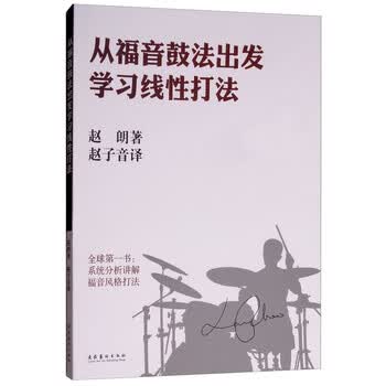 从福音鼓法出发学习线性打法