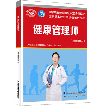 健康管理师(基础知识) 韦莉萍 编 书籍