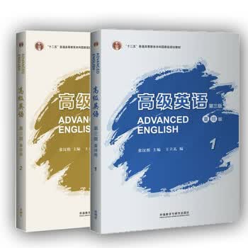 高级英语张汉熙第三版重排版1+2全两册 十二五普通高等教育本科规划教材 外研社经典教程