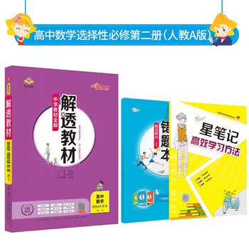 【选修学科自选】新教材 高中解透教材选择性必修一+选择性必修二新教材高中选修一选修二全学科可选 薛金星 数学选择性必修第二册【RJ-A】