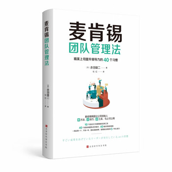 麦肯锡团队管理法
