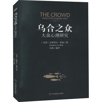 乌合之众 大众心理研究 图书