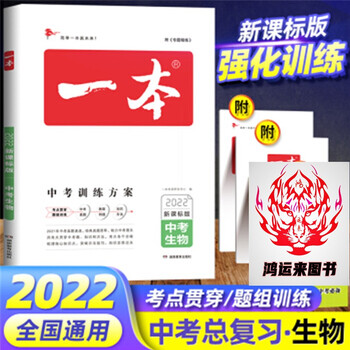 2022版 一本中考训练方案 中考生物