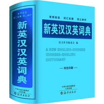 英语词典正版新英汉汉英词典海燕出版社正版保障中小学生英语字典工具书精装64开双色印刷英汉翻译