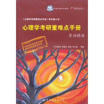 心理学考研重难点手册背诵精典 司马紫衣、李晨光、笔