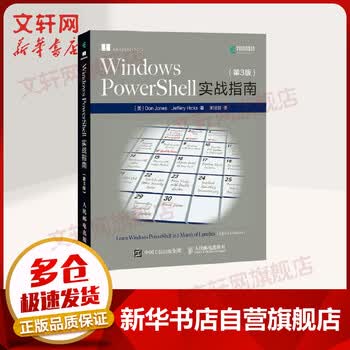Windows PowerShell实战指南 第3版