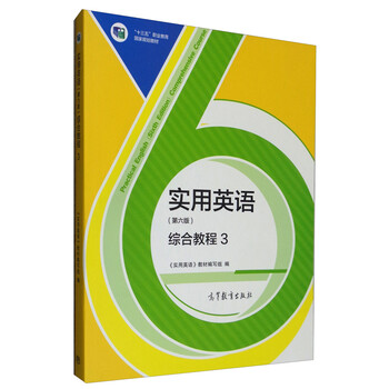 【京联正品】实用英语-综合教程.3《实用英语》教材编写组编9787040527872
