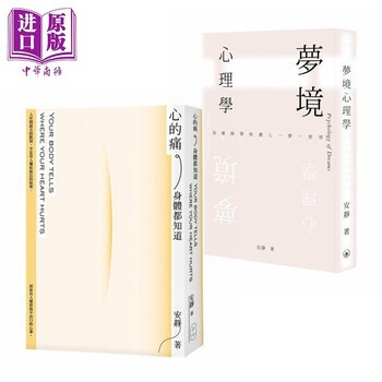 心理治疗和解梦系列 心的痛身体都知道 梦境心理学 治疗师带你潜入一梦一世界 台版 安静 香港三联书店