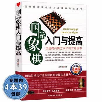 【包邮】国际象棋入门书教程开局残局学习书籍如何解读你的棋局国际象棋战术进阶蓝宝书 国际象棋入门与提高定价29