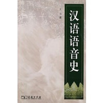 [正版图书] 汉语语音史 王力 商务印书馆 9787100053907