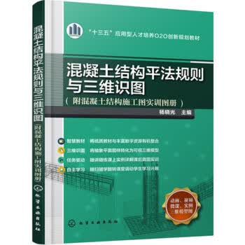 混凝土结构平法规则与三维识图(附混凝土结构施工图实训图册)(杨晓光)  杨晓光    教材 研究生/