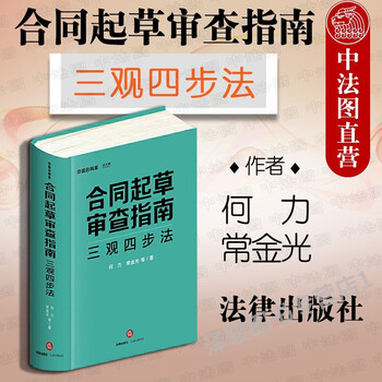 ℑギ现货中国合同库法天使2020年新书合同起草审查指南三观四步法何力常金光法律社合同文书模板