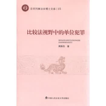 比较法视野中的单位犯罪-京师刑事法学博士文库15