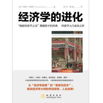 RT正版 经济学化9787502851934 约瑟夫·熊彼特地震出版社经济现货速发