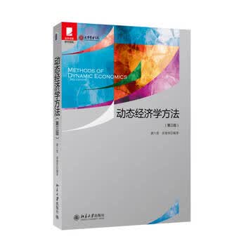 【正版图书】动态经济学方法（第三版）