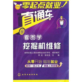 零起点就业直通车--看图学挖掘机维修