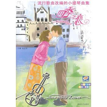 流行歌曲改编的小提琴曲集：四季之恋 赵志军　主编