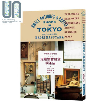 穿越东京老时光走进怀古杂货吃茶店 港台原版 增山香 瑞昇 旅游