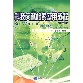 科技文献检索实用教程 穆安民