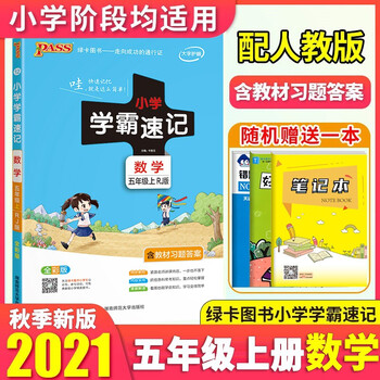 2021秋新版 小学 学霸速记五年级上册数学人教版 学霸笔记漫画图解小学5年级上册数学辅导资料书