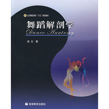舞蹈解剖学 高云