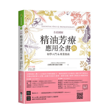 全彩图解 精油芳疗应用全书【初学入门＆专业指南】畅蛸增订版 港台原版 芳香疗法