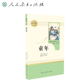 童年 五四制六年级上册 人教版名著阅读课程化丛书
