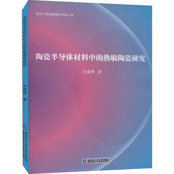 陶瓷半导体材料中的热敏陶瓷研究 图书