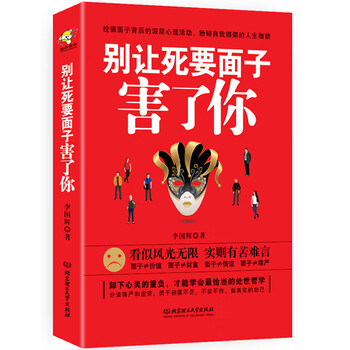 9787568214162 正版  别让死要面子害了你 李国辉著 北京理工大学出版社