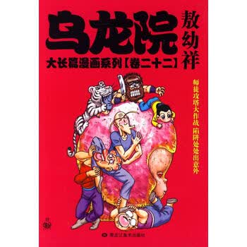 乌龙院大长篇漫画系列敖幼祥