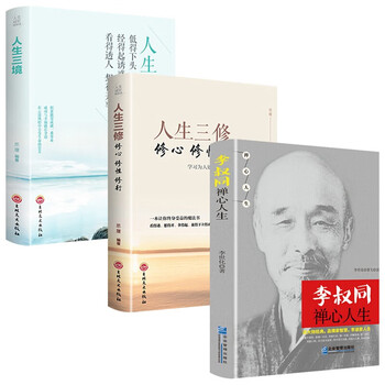 全3册 李叔同禅心人生 人生三修 人生三境 弘一法师悲欣交集名人传记长亭外提升气质心灵励志书籍弘一法
