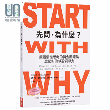 先问 为什么 Start with Why 港台原版 Simon Sinek 天下杂志