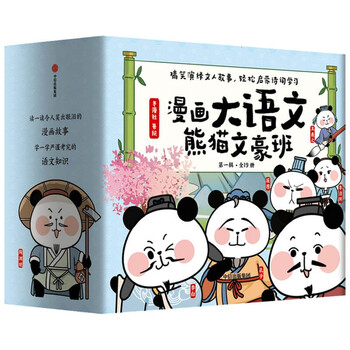 漫画大语文·熊猫文豪班（全19册） 幽默演绎文人故事，轻松启蒙诗词学习