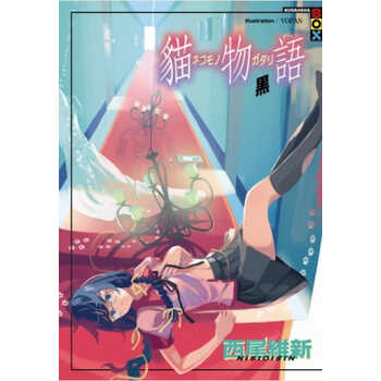 在途 台版轻小说 西尾维新猫物语 黑(全)