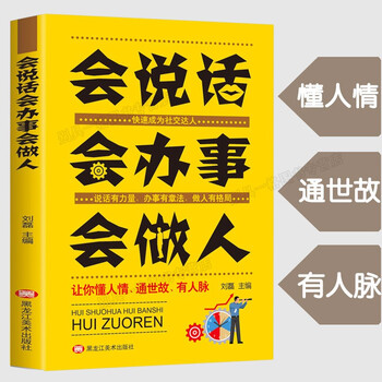 全7册 会说话会办事会做人高效沟通语言的突破太较真你就输了 人际交往为人处世办事的艺术会办事你就赢了 【单本包邮】会说话会办事会做人