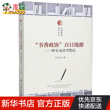 书香政协百日漫游--叶小文读书笔记