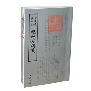 四库全书词曲类绝妙好词笺